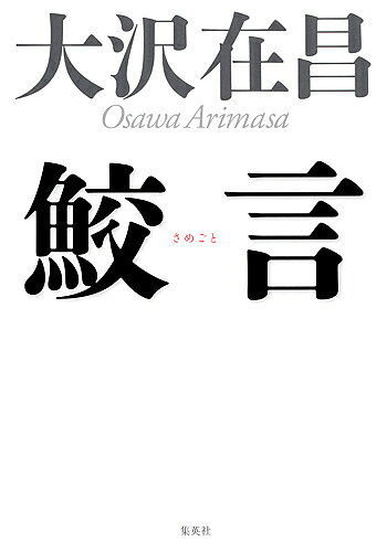 ※商品画像はイメージや仮デザインが含まれている場合があります。帯の有無など実際と異なる場合があります。著者大沢在昌(著)出版社集英社発売日2015年09月ISBN9784087815788ページ数381Pキーワードさめごと サメゴト おおさ...