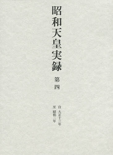 出版社東京書籍発売日2015年09月ISBN9784487744046ページ数849Pキーワードしようわてんのうじつろく4 シヨウワテンノウジツロク4 BF24384E9784487744046内容紹介『昭和天皇実録』は平成2年より、宮内庁...