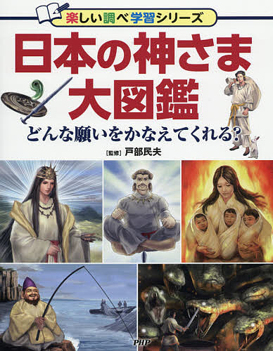 著者戸部民夫(監修)出版社PHP研究所発売日2015年10月ISBN9784569785059ページ数63Pキーワードプレゼント ギフト 誕生日 子供 クリスマス 子ども こども にほんのかみさまだいずかんどんなねがいお ニホンノカミサマダ...