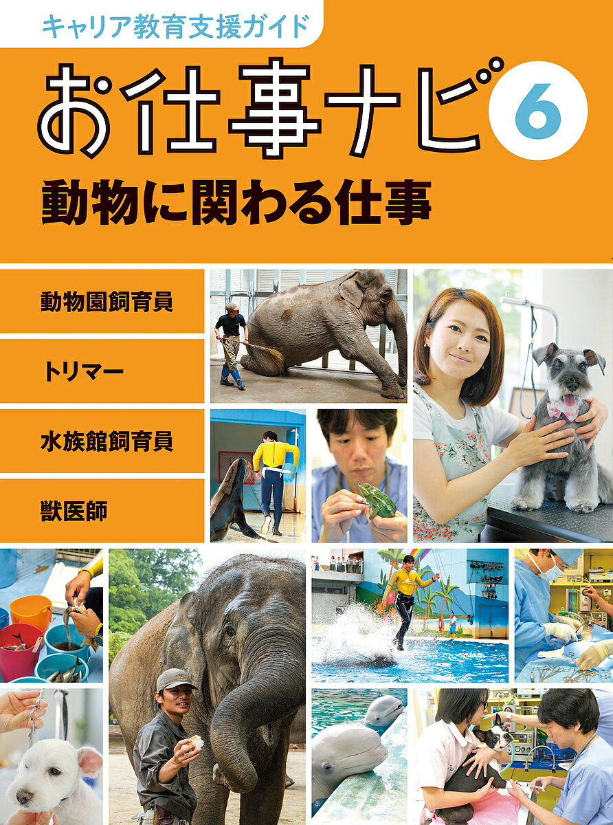著者お仕事ナビ編集室(著)出版社理論社発売日2015年09月ISBN9784652201213ページ数55Pキーワードプレゼント ギフト 誕生日 子供 クリスマス 子ども こども きやりあきよういくしえんがいどおしごとなび6 キヤリアキヨウ...