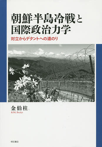 著者金伯柱(著)出版社明石書店発売日2015年09月ISBN9784750342429ページ数348Pキーワードちようせんはんとうれいせんとこくさいせいじりきがく チヨウセンハントウレイセントコクサイセイジリキガク きん はくちゆう キン ...