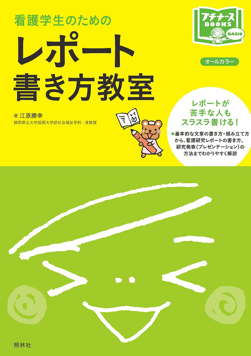 ※商品画像はイメージや仮デザインが含まれている場合があります。帯の有無など実際と異なる場合があります。著者江原勝幸(著)出版社照林社発売日2015年09月ISBN9784796523622ページ数137Pキーワードかんごがくせいのためのれぽ...