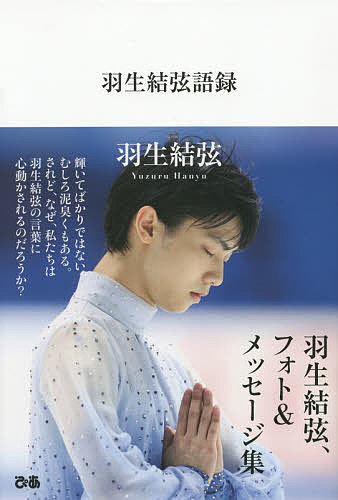 著者羽生結弦(著)出版社ぴあ発売日2015年10月ISBN9784835628486ページ数167Pキーワードはにゆうゆずるごろく ハニユウユズルゴロク はにゆう ゆずる ハニユウ ユズル9784835628486内容紹介羽生結弦、フォト＆...
