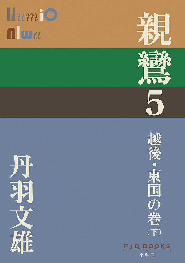 著者丹羽文雄(著)出版社小学館発売日2015年09月ISBN9784093522281ページ数285Pキーワードしんらん5ぴーぷらすでいーぶつくすP＋D シンラン5ピープラスデイーブツクスP＋D にわ ふみお ニワ フミオ BF25529E...
