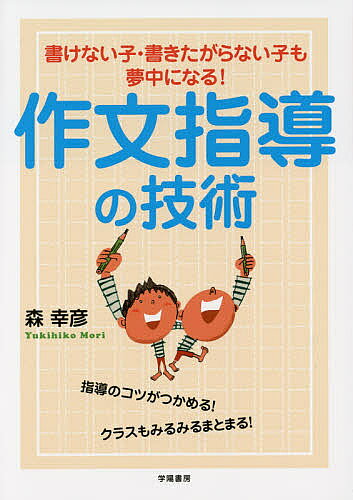 ※商品画像はイメージや仮デザインが含まれている場合があります。帯の有無など実際と異なる場合があります。著者森幸彦(著)出版社学陽書房発売日2015年09月ISBN9784313652910ページ数165Pキーワードさくぶんしどうのぎじゆつか...
