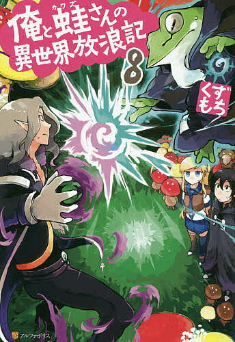 ※商品画像はイメージや仮デザインが含まれている場合があります。帯の有無など実際と異なる場合があります。著者くずもち(著)出版社アルファポリス発売日2015年09月ISBN9784434211126ページ数299Pキーワードおれとかわずさんの...