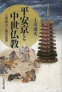 著者上川通夫(著)出版社吉川弘文館発売日2015年10月ISBN9784642082839ページ数235Pキーワードへいあんきようとちゆうせいぶつきようおうちようけん ヘイアンキヨウトチユウセイブツキヨウオウチヨウケン かみかわ みちお カ...