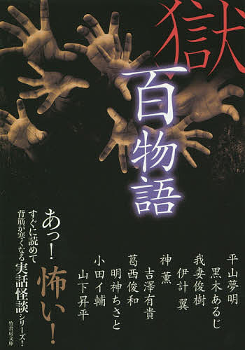 著者平山夢明(著) 黒木あるじ(著) 我妻俊樹(著)出版社竹書房発売日2015年10月ISBN9784801904804ページ数219PキーワードごくひやくものがたりたけしよぼうぶんこHOー253 ゴクヒヤクモノガタリタケシヨボウブンコHO...
