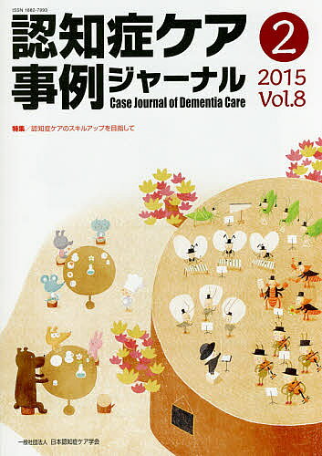 出版社日本認知症ケア学会発売日2015年09月ISBN9784863511019ページ数P99〜197キーワードにんちしようけあじれいじやーなる8ー2（2015） ニンチシヨウケアジレイジヤーナル8ー2（2015）9784863511019