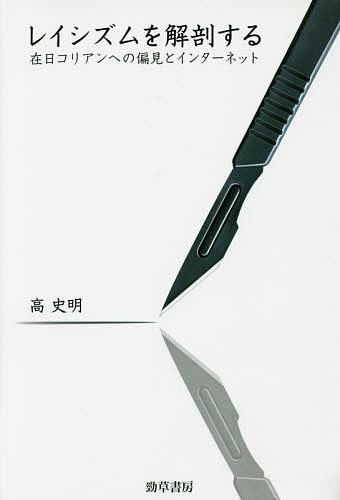 著者高史明(著)出版社勁草書房発売日2015年09月ISBN9784326299089ページ数209，18Pキーワードれいしずむおかいぼうするざいにちこりあんえの レイシズムオカイボウスルザイニチコリアンエノ たか ふみあき タカ フミアキ...