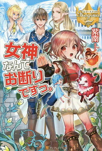 ※商品画像はイメージや仮デザインが含まれている場合があります。帯の有無など実際と異なる場合があります。著者紫南(著)出版社アルファポリス発売日2015年10月ISBN9784434210891ページ数292Pキーワードめがみなんておことわり...