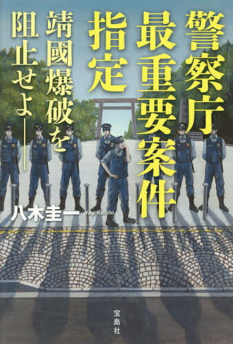 著者八木圭一(著)出版社宝島社発売日2015年10月ISBN9784800246837ページ数349Pキーワードけいさつちようさいじゆうようあんけんしていやすくに ケイサツチヨウサイジユウヨウアンケンシテイヤスクニ やぎ けいいち ヤギ ケ...