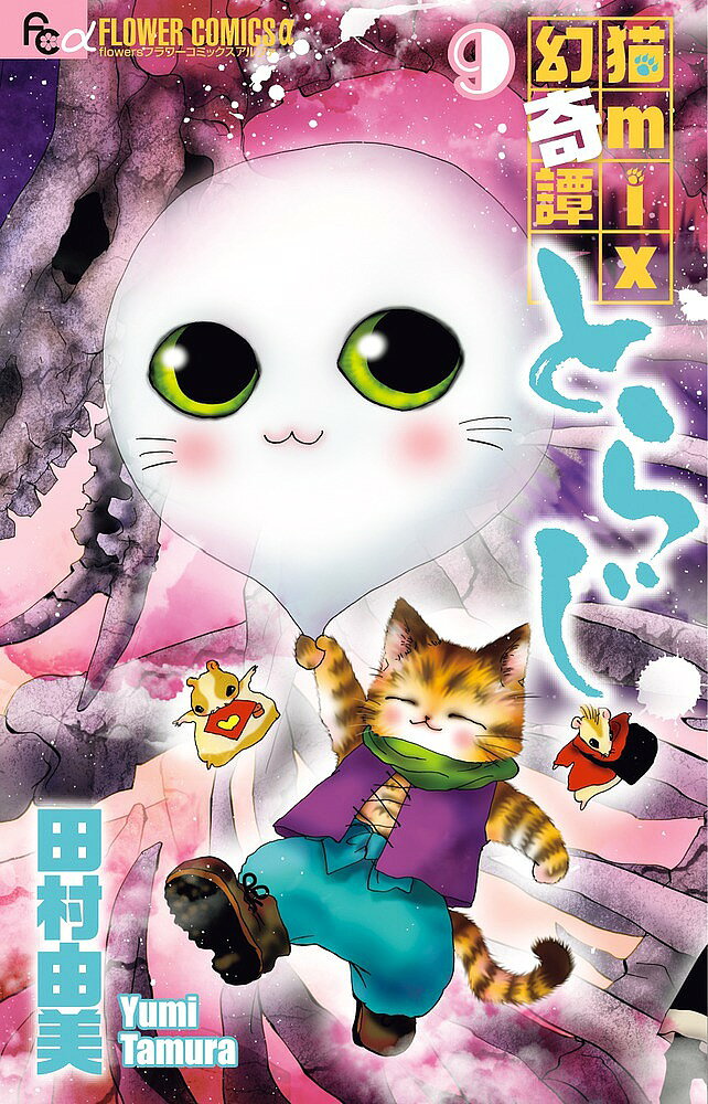 著者田村由美(著)出版社小学館発売日2015年11月ISBN9784091377692ページ数186Pキーワード漫画 マンガ まんが ねこみつくすげんきたんとらじ9 ネコミツクスゲンキタントラジ9 たむら ゆみ タムラ ユミ BF3259E...