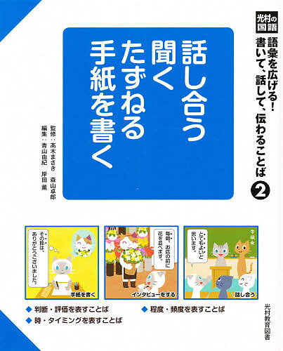 著者高木まさき(監修) 森山卓郎(監修) 青山由紀(編集)出版社光村教育図書発売日2013年02月ISBN9784895727952ページ数63Pキーワードごいおひろげるかいてはなしてつたわることば ゴイオヒロゲルカイテハナシテツタワルコト...