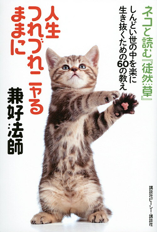 ※商品画像はイメージや仮デザインが含まれている場合があります。帯の有無など実際と異なる場合があります。著者講談社ビーシー(編)出版社講談社ビーシー発売日2015年10月ISBN9784062197489ページ数150Pキーワードじんせいつれ...