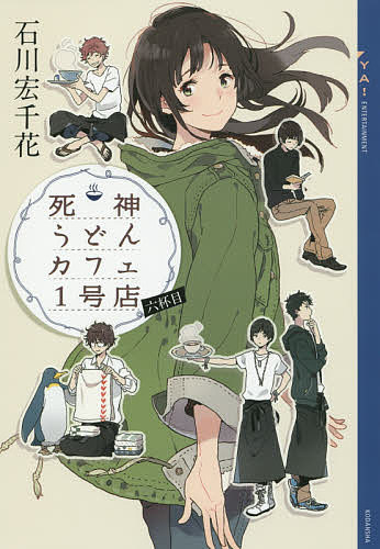 著者石川宏千花(著)出版社講談社発売日2015年10月ISBN9784062694971ページ数192Pキーワードしにがみうどんかふえいちごうてん6 シニガミウドンカフエイチゴウテン6 いしかわ ひろちか イシカワ ヒロチカ97840626...