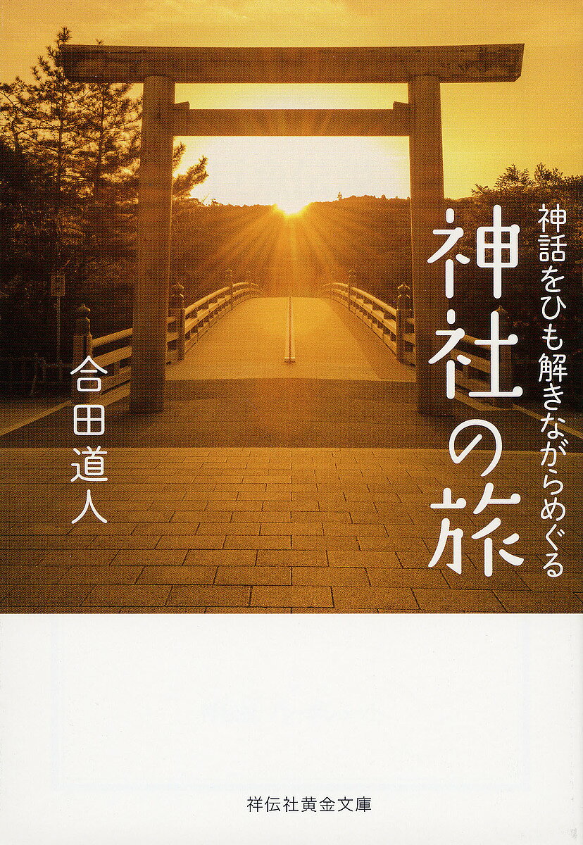 著者合田道人(著)出版社祥伝社発売日2015年10月ISBN9784396316730ページ数322Pキーワードしんわおひもときながらめぐるじんじやのたび シンワオヒモトキナガラメグルジンジヤノタビ ごうだ みちと ゴウダ ミチト97843...