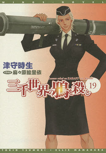 著者津守時生(著)出版社新書館発売日2015年11月ISBN9784403542053ページ数219Pキーワードさんぜんせかいのからすおころし19 サンゼンセカイノカラスオコロシ19 つもり ときお ツモリ トキオ BF14766E9784...