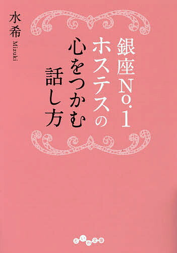 ※商品画像はイメージや仮デザインが含まれている場合があります。帯の有無など実際と異なる場合があります。著者水希(著)出版社大和書房発売日2015年10月ISBN9784479305606ページ数239Pキーワードぎんざなんばーわんほすてすの...