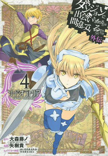 著者矢樹貴(画) 大森藤ノ(原作)出版社スクウェア・エニックス発売日2015年10月ISBN9784757547674キーワード漫画 マンガ まんが スクエニ そーどおらとりあだんじよんにであいおもとめる ソードオラトリアダンジヨンニデアイ...