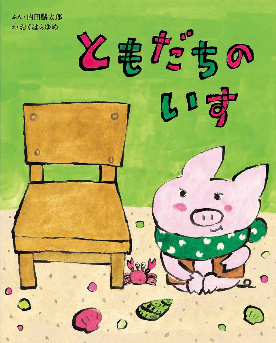著者内田麟太郎(ぶん) おくはらゆめ(え)出版社くもん出版発売日2015年10月ISBN9784774324036ページ数〔32P〕キーワードともだちのいす トモダチノイス うちだ りんたろう おくはら ウチダ リンタロウ オクハラ9784...
