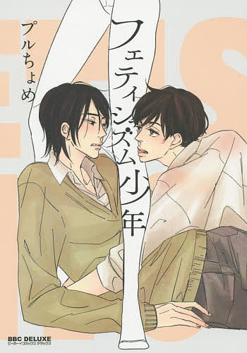 著者プルちょめ(著)出版社リブレ出版発売日2015年10月ISBN9784799726860キーワードマンガ 漫画 まんが BL ふえていしずむしようねんびーぼーいこみつくすでらつ フエテイシズムシヨウネンビーボーイコミツクスデラツ ぷるち...