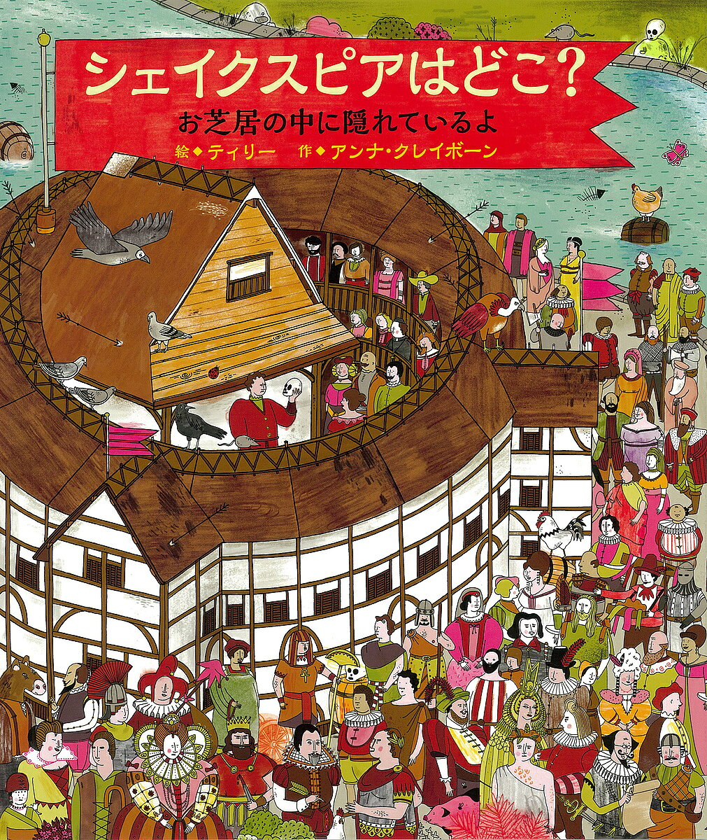 著者ティリー(絵) アンナ・クレイボーン(作) 井出新(日本語版監修)出版社東京美術発売日2015年10月ISBN9784808710460ページ数1冊キーワードしえいくすぴあわどこおしばいのなかに シエイクスピアワドコオシバイノナカニ て...