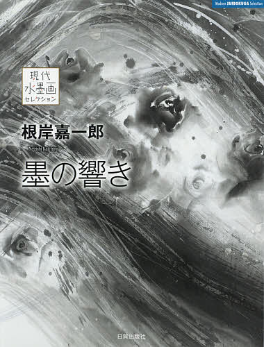 著者根岸嘉一郎(著)出版社日貿出版社発売日2015年10月ISBN9784817020413ページ数71Pキーワードねぎしかいちろうすみのひびきげんだいすいぼくが ネギシカイチロウスミノヒビキゲンダイスイボクガ ねぎし かいちろう ネギシ ...
