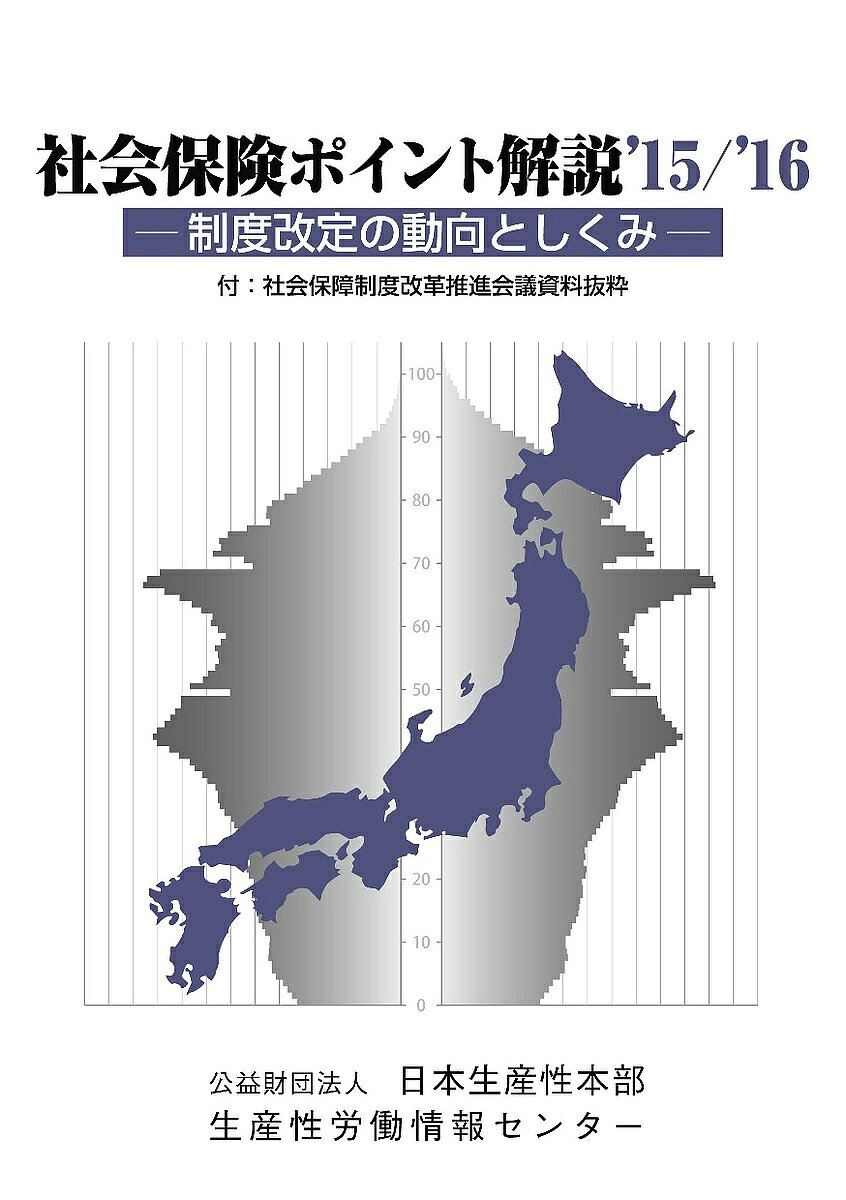 著者日本生産性本部生産性労働情報センター(編)出版社日本生産性本部生産性労働情報センター発売日2015年08月ISBN9784883725014ページ数171Pキーワードしやかいほけんぽいんとかいせつ2015せいどかいて シヤカイホケンポイ...