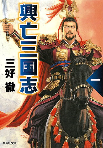 ※商品画像はイメージや仮デザインが含まれている場合があります。帯の有無など実際と異なる場合があります。著者三好徹(著)出版社集英社発売日2015年10月ISBN9784087453744ページ数663Pキーワードこうぼうさんごくし1しゆうえ...