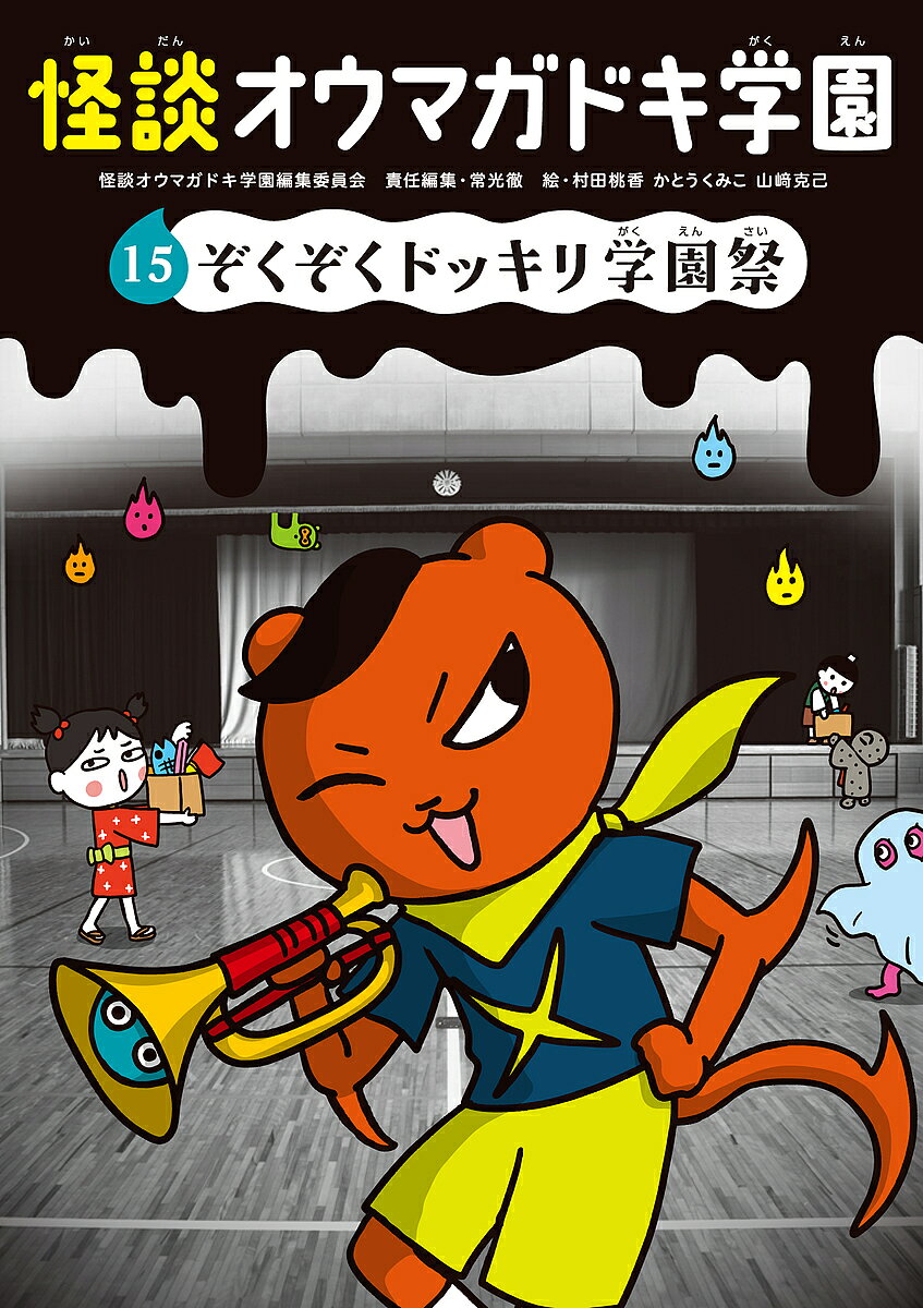 著者怪談オウマガドキ学園編集委員会(編集) 常光徹(責任編集) 村田桃香(絵)出版社童心社発売日2015年10月ISBN9784494016648ページ数158Pキーワードプレゼント ギフト 誕生日 子供 クリスマス 子ども こども かいだ...