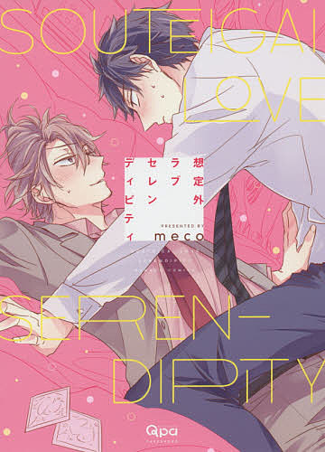 著者meco(著)出版社竹書房発売日2015年10月ISBN9784801953727キーワードマンガ 漫画 まんが BL そうていがいらぶせれんでいぴていばんぶーこみつくす ソウテイガイラブセレンデイピテイバンブーコミツクス めこ MEC...