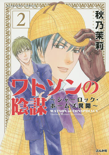 著者秋乃茉莉(著)出版社ぶんか社発売日2015年10月ISBN9784821177585キーワード漫画 マンガ まんが わとそんのいんぼうしやーろつくほーむずいぶん2 ワトソンノインボウシヤーロツクホームズイブン2 あきの まつり アキノ ...