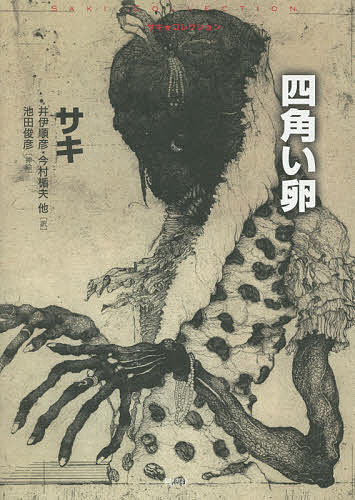 著者サキ(著) 井伊順彦(他訳) 今村楯夫(他訳)出版社風濤社発売日2015年10月ISBN9784892194030ページ数187Pキーワードしかくいたまごさきこれくしよん シカクイタマゴサキコレクシヨン さき SAKI いい のぶひこ ...