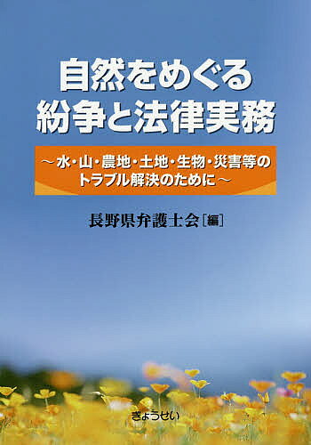 著者長野県弁護士会(編)出版社ぎょうせい発売日2015年08月ISBN9784324100158ページ数450Pキーワードしぜんおめぐるふんそうとほうりつじつむ シゼンオメグルフンソウトホウリツジツム ながのけん／べんごしかい ナガノケン／...