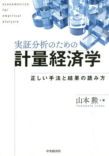 ※商品画像はイメージや仮デザインが含まれている場合があります。帯の有無など実際と異なる場合があります。著者山本勲(著)出版社中央経済社発売日2015年11月ISBN9784502168116ページ数245Pキーワードじつしようぶんせきのため...