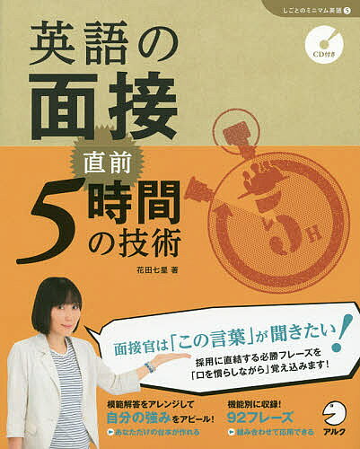 著者花田七星(著)出版社アルク発売日2015年10月ISBN9784757426580ページ数167Pキーワードえいごのめんせつちよくぜんごじかんのぎじゆつ エイゴノメンセツチヨクゼンゴジカンノギジユツ はなだ ななほ ハナダ ナナホ978...
