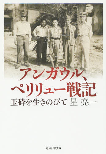 著者星亮一(著)出版社潮書房光人社発売日2015年11月ISBN9784769829171ページ数229Pキーワードあんがうるぺりりゆーせんきぎよくさいおいきのびてこ アンガウルペリリユーセンキギヨクサイオイキノビテコ ほし りよういち ホ...