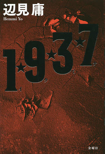 著者辺見庸(著)出版社金曜日発売日2015年10月ISBN9784865720068ページ数381Pキーワードいくみないちきゆうさんなな イクミナイチキユウサンナナ へんみ よう ヘンミ ヨウ9784865720068内容紹介ニッポンジンは...