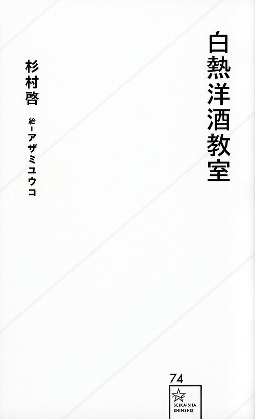 ※商品画像はイメージや仮デザインが含まれている場合があります。帯の有無など実際と異なる場合があります。著者杉村啓(著) アザミユウコ(絵)出版社星海社発売日2015年10月ISBN9784061385771ページ数251Pキーワードはくねつ...