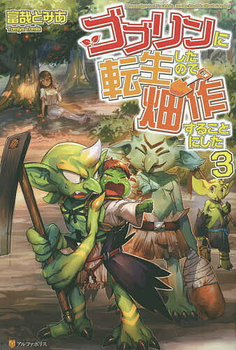 著者富哉とみあ(著)出版社アルファポリス発売日2015年10月ISBN9784434212314ページ数274Pキーワードごぶりんにてんせいしたのではたさくする ゴブリンニテンセイシタノデハタサクスル とみや とみあ トミヤ トミア BF2...