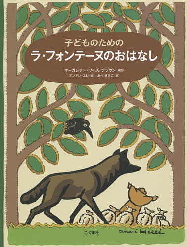著者ラ・フォンテーヌ(原作) マーガレット・ワイズ・ブラウン(再話) アンドレ・エレ(絵)出版社こぐま社発売日2015年11月ISBN9784772102315ページ数30Pキーワードえほん 絵本 プレゼント ギフト 誕生日 子供 クリスマ...