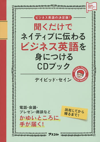 著者デイビッド・セイン(著)出版社アスコム発売日2015年10月ISBN9784776208914ページ数174Pキーワードきくだけでねいていぶにつたわるびじねす キクダケデネイテイブニツタワルビジネス せいん でいびつど THAYN セイ...