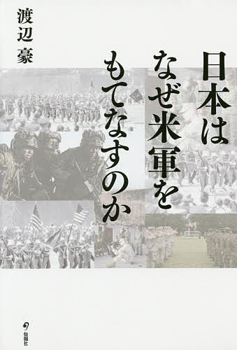 著者渡辺豪(著)出版社旬報社発売日2015年10月ISBN9784845114269ページ数230Pキーワードにほんわなぜべいぐんおもてなすのか ニホンワナゼベイグンオモテナスノカ わたなべ つよし ワタナベ ツヨシ978484511426...
