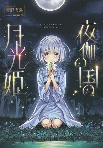 著者青野海鳥(著)出版社TOブックス発売日2015年11月ISBN9784864724302ページ数267Pキーワードよとぎのくにのげつこうひめ ヨトギノクニノゲツコウヒメ あおの うみどり アオノ ウミドリ BF28959E9784864...