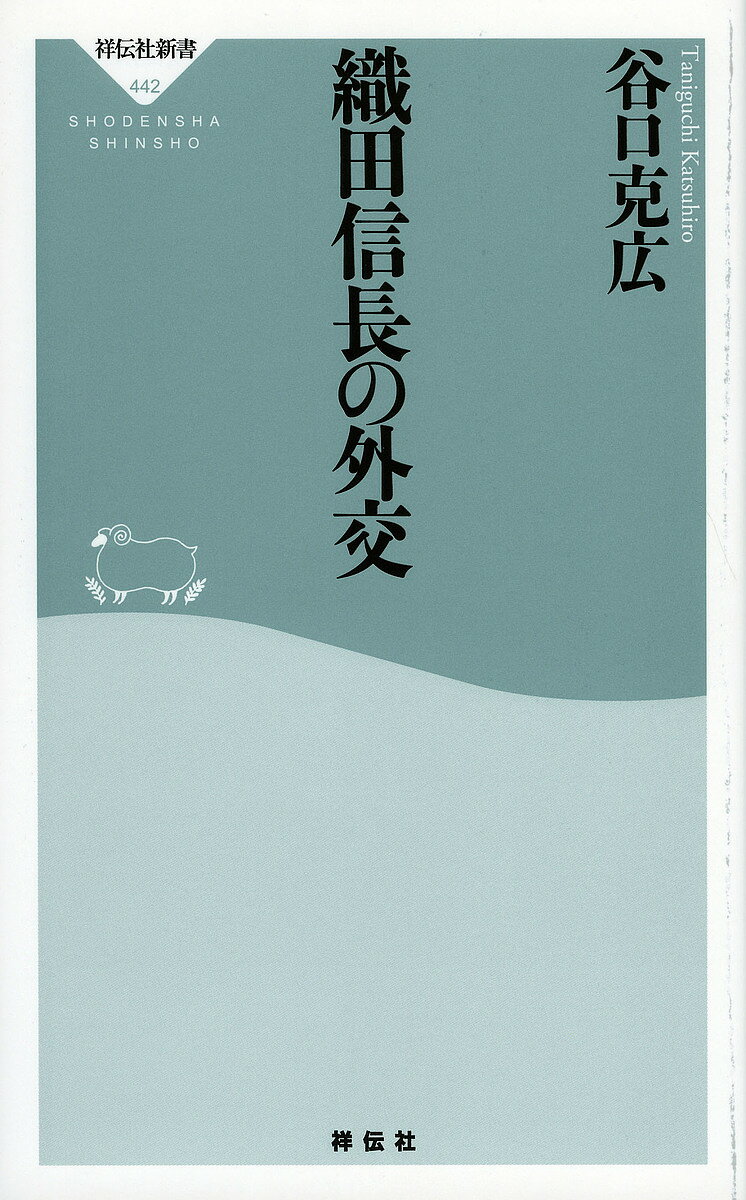 ※商品画像はイメージや仮デザインが含まれている場合があります。帯の有無など実際と異なる場合があります。著者谷口克広(著)出版社祥伝社発売日2015年11月ISBN9784396114428ページ数353Pキーワードおだのぶながのがいこうしよ...