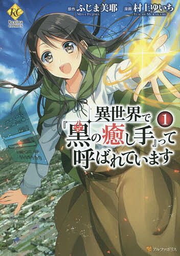 ※商品画像はイメージや仮デザインが含まれている場合があります。帯の有無など実際と異なる場合があります。著者ふじま美耶(原作) 村上ゆいち(漫画)出版社アルファポリス発売日2015年10月ISBN9784434210631ページ数1冊キーワー...