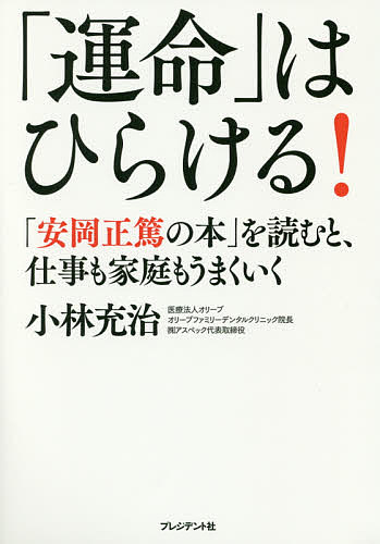 著者小林充治(著)出版社プレジデント社発売日2015年10月ISBN9784833450799ページ数238Pキーワードうんめいわひらけるやすおかまさひろのほん ウンメイワヒラケルヤスオカマサヒロノホン こばやし みつはる コバヤシ ミツハ...