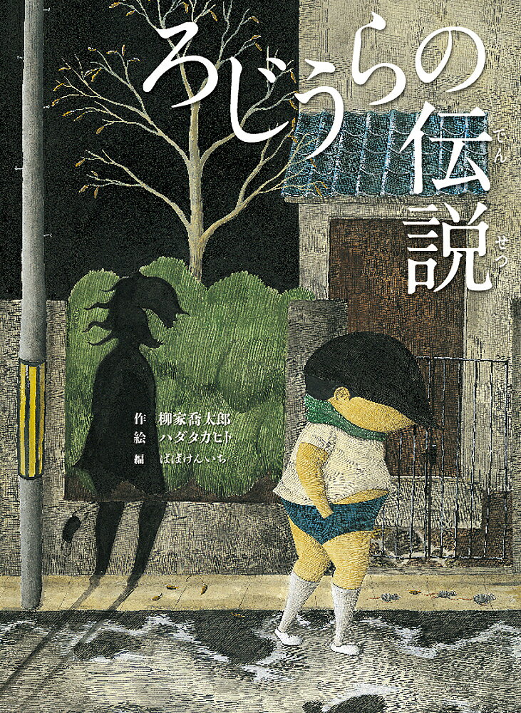 ※商品画像はイメージや仮デザインが含まれている場合があります。帯の有無など実際と異なる場合があります。著者柳家喬太郎(作) ハダタカヒト(絵) ばばけんいち(編)出版社あかね書房発売日2015年10月ISBN9784251095022ページ...