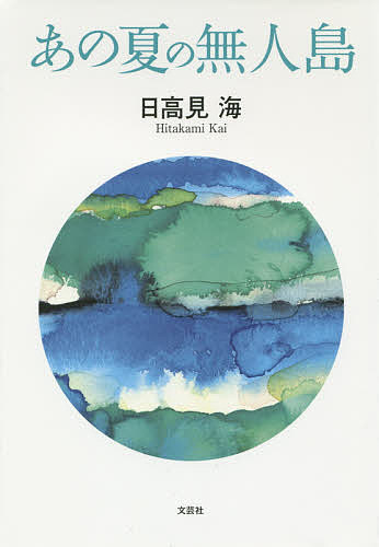 著者日高見海(著)出版社文芸社発売日2015年11月ISBN9784286166636ページ数145Pキーワードあのなつのむじんとう アノナツノムジントウ ひたかみ かい ヒタカミ カイ9784286166636